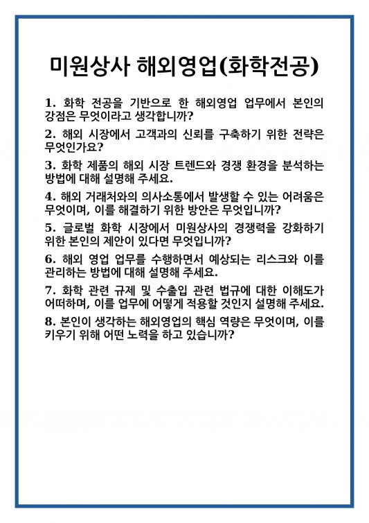 [면접 합격자료] 미원상사 해외영업(화학전공) 면접 질문 및 답변 합격 예문 기출 문항 최종 준비 자료