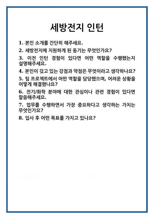 [면접 합격자료] 세방전지 인턴 면접 질문 및 답변 합격 예문 기출 문항 최종 준비 자료