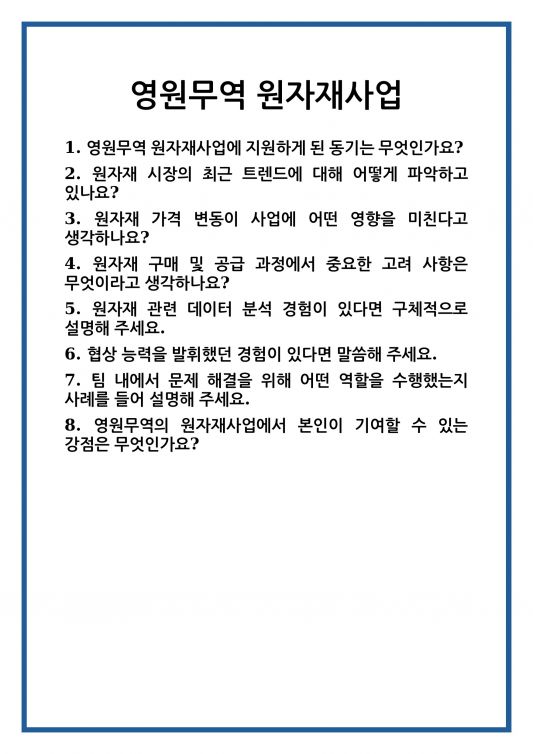 [면접 합격자료] 영원무역 원자재사업 면접 질문 및 답변 합격 예문 기출 문항 최종 준비 자료