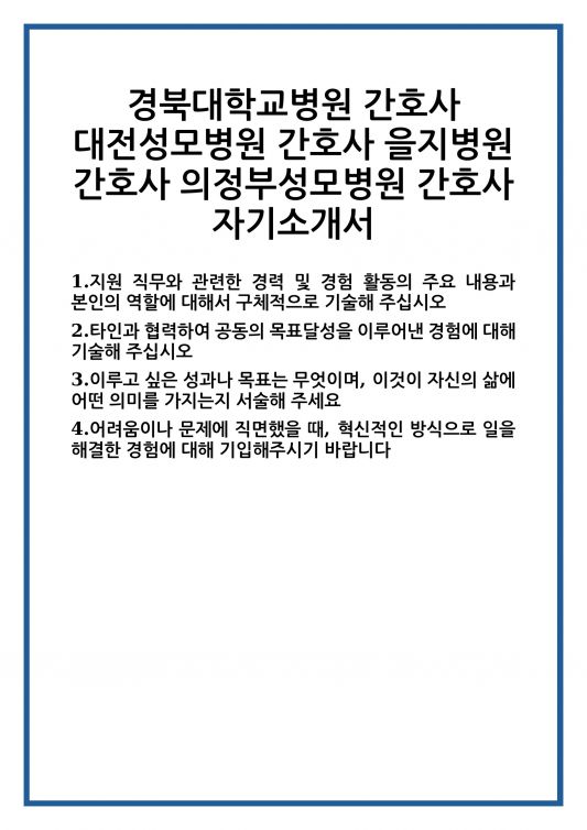 [자기소개서 합격자료] 경북대학교병원 간호사 대전성모병원 을지병원 의정부성모병원 자기소개서 합격 자소서 예문 기출 문항 최종 준비 자료