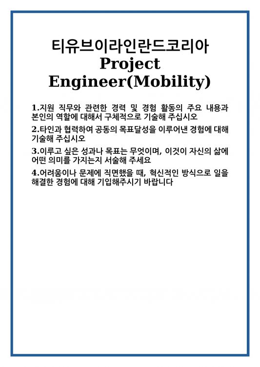 [자기소개서 합격자료] 티유브이라인란드코리아 Project Engineer(Mobility) 합격 자기소개서 자소서 예문 기출 문항 최종 준비 자료