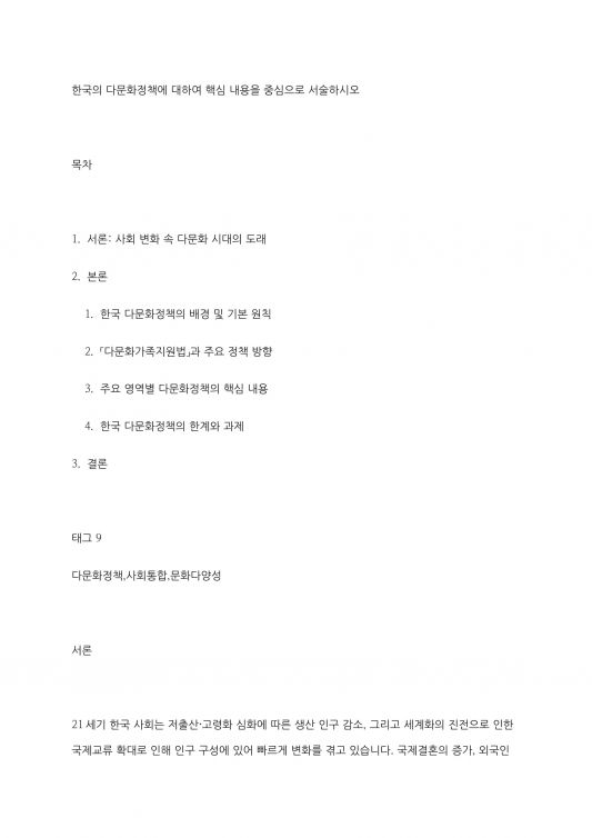 한국의 다문화정책에 대하여 핵심 내용을 중심으로 서술하시오