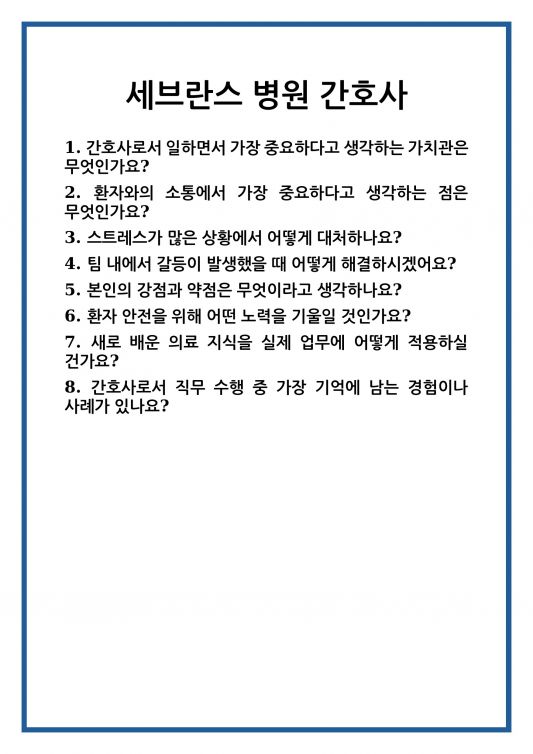 [면접 합격자료] 세브란스 병원 간호사 면접 질문 및 답변 합격 예문 기출 문항 최종 준비 자료