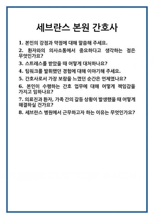 [면접 합격자료] 세브란스 본원 간호사 면접 질문 및 답변 합격 예문 기출 문항 최종 준비 자료