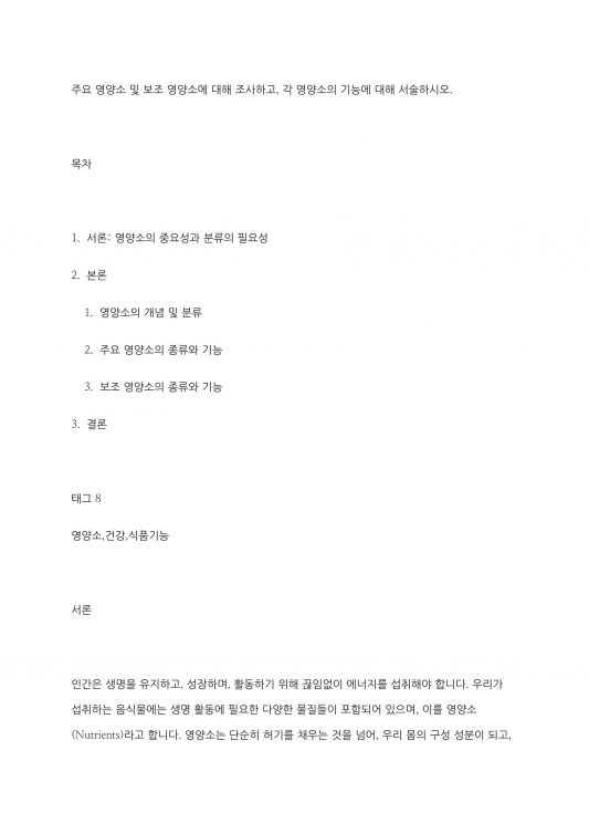 주요 영양소 및 보조 영양소에 대해 조사하고, 각 영양소의 기능에 대해 서술하시오