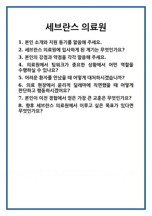 [면접 합격자료] 세브란스 의료원 면접 질문 및 답변 합격 예문 기출 문항 최종 준비 자료