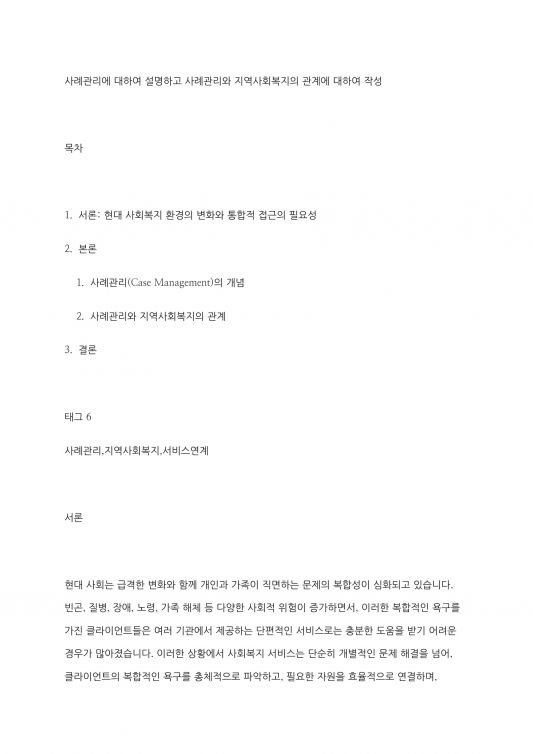 사례관리에 대하여 설명하고 사례관리와 지역사회복지의 관계에 대하여 작성