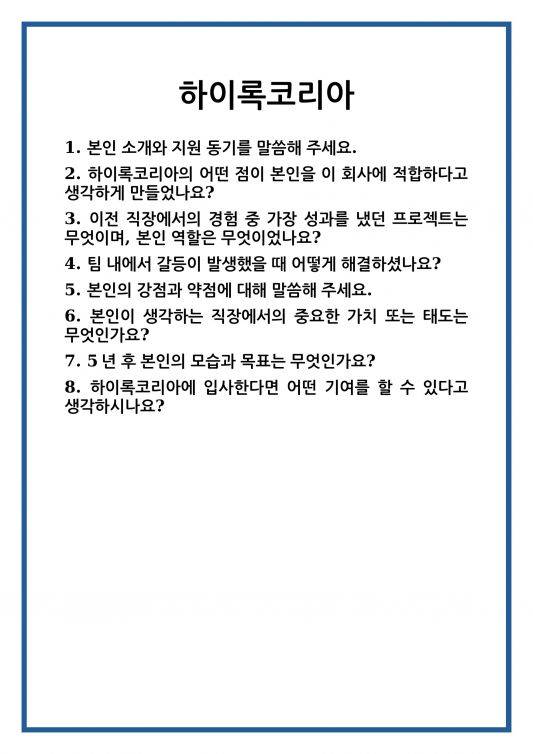 [면접 합격자료] 하이록코리아_1 면접 질문 및 답변 합격 예문 기출 문항 최종 준비 자료