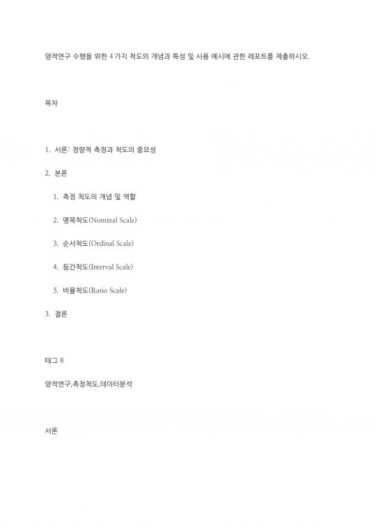양적연구 수행을 위한 4가지 척도의 개념과 특성 및 사용 예시에 관한 레포트를 제출하시오