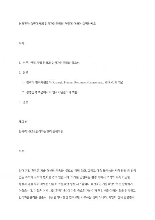 경영전략 측면에서의 인적자원관리의 역할에 대하여 설명하시오