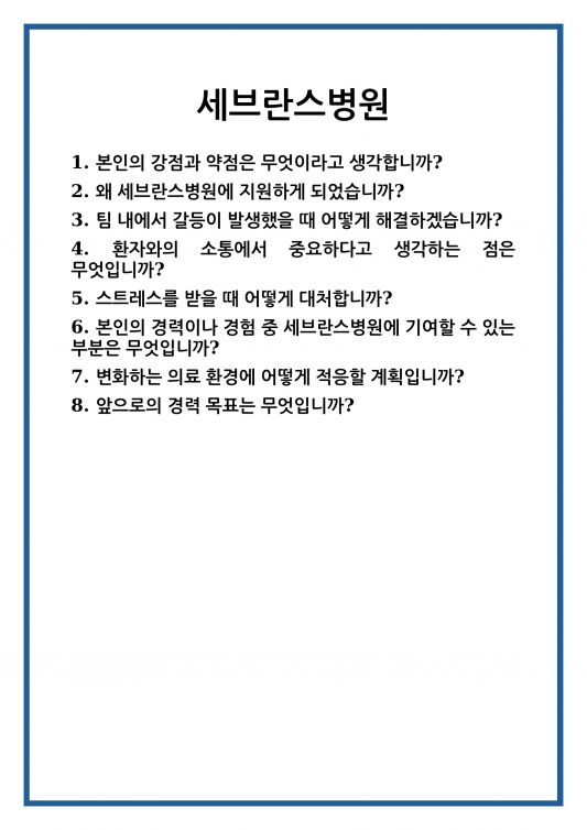[면접 합격자료] 세브란스병원 면접 질문 및 답변 합격 예문 기출 문항 최종 준비 자료