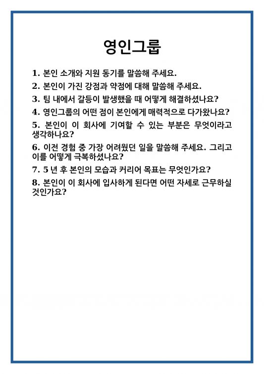 [면접 합격자료] 영인그룹 면접 질문 및 답변 합격 예문 기출 문항 최종 준비 자료