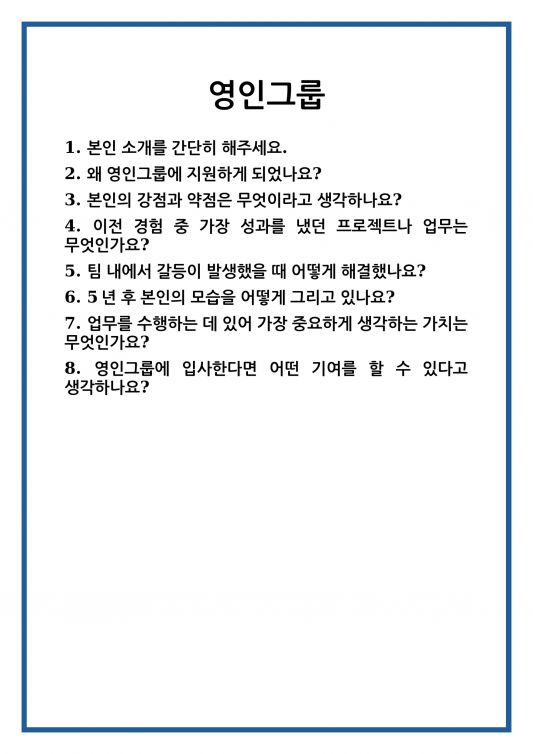 [면접 합격자료] 영인그룹_1 면접 질문 및 답변 합격 예문 기출 문항 최종 준비 자료