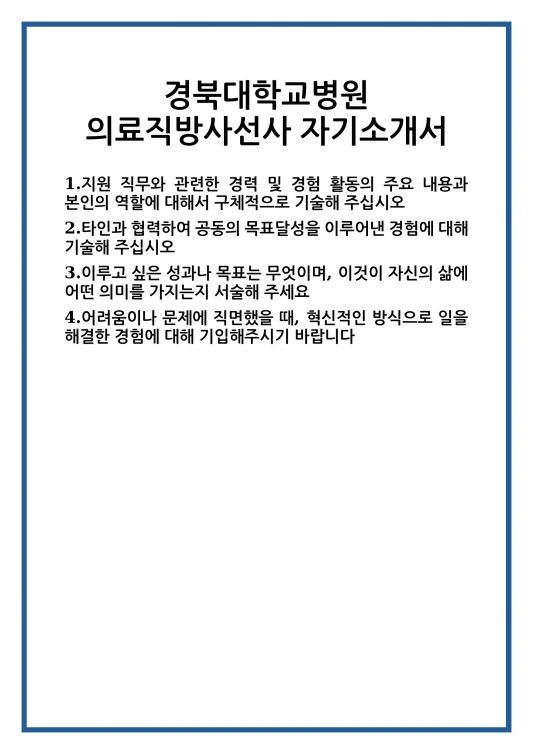 [자기소개서 합격자료] 경북대학교병원 의료직방사선사 자기소개서 합격 자소서 예문 기출 문항 최종 준비 자료