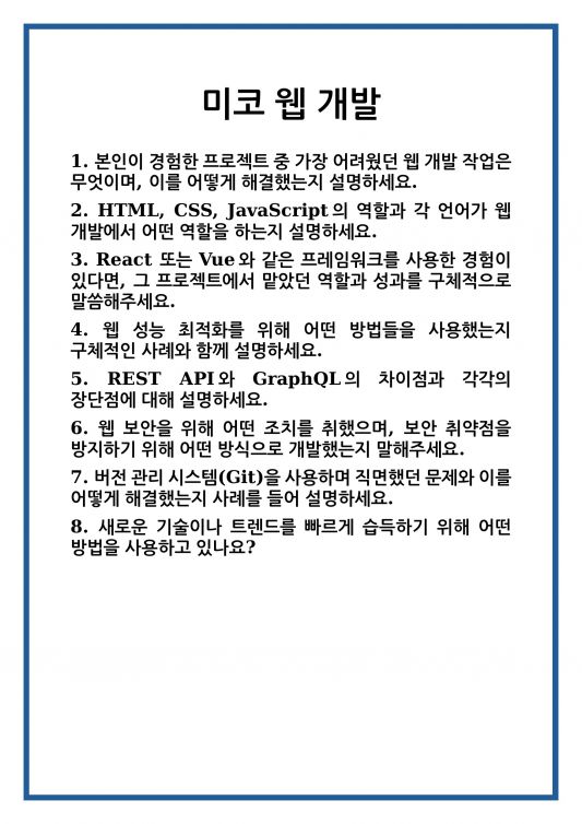 [면접 합격자료] 미코 웹 개발 면접 질문 및 답변 합격 예문 기출 문항 최종 준비 자료
