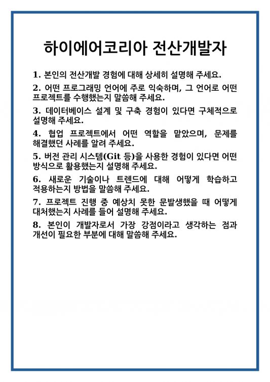 [면접 합격자료] 하이에어코리아 전산개발자 면접 질문 및 답변 합격 예문 기출 문항 최종 준비 자료