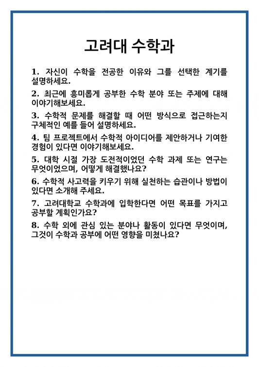 [면접 합격자료] 고려대 수학과 면접 질문 및 답변 합격 예문 기출 문항 최종 준비 자료
