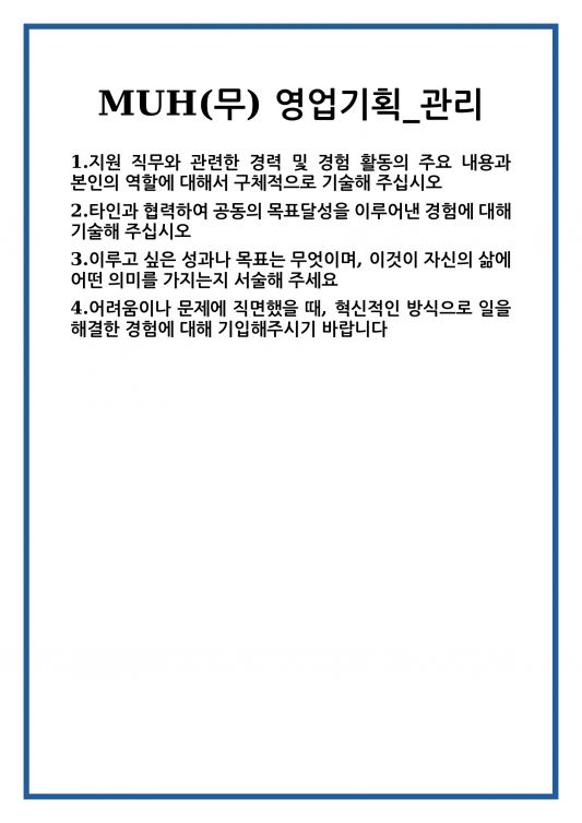 [자기소개서 합격자료] MUH(무) 영업기획_관리 합격 자기소개서 자소서 예문 기출 문항 최종 준비 자료
