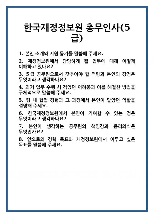 [면접 합격자료] 한국재정정보원 총무인사(5급) 면접 질문 및 답변 합격 예문 기출 문항 최종 준비 자료