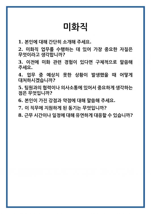 [면접 합격자료] 미화직 면접 질문 및 답변 합격 예문 기출 문항 최종 준비 자료