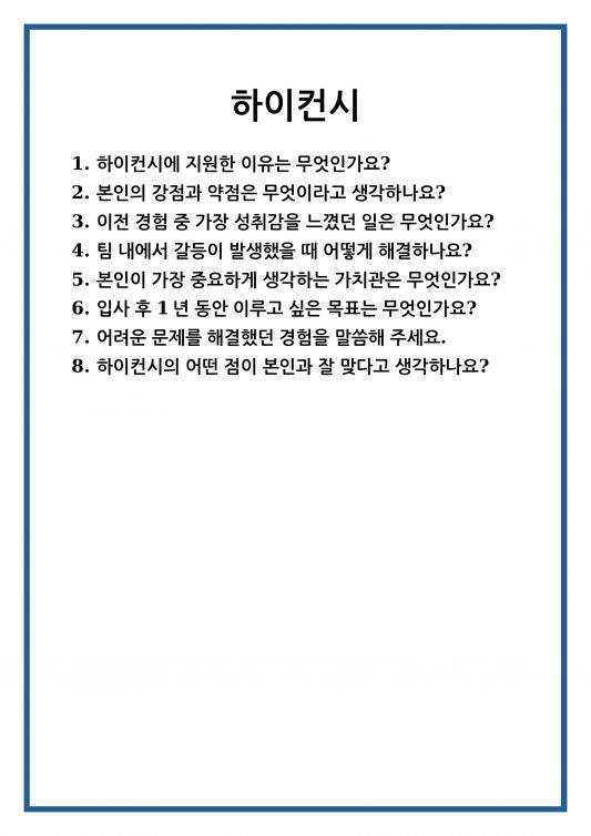[면접 합격자료] 하이컨시 면접 질문 및 답변 합격 예문 기출 문항 최종 준비 자료