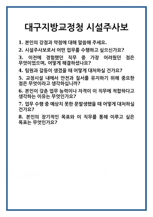 [면접 합격자료] 대구지방교정청 시설주사보 면접 질문 및 답변 합격 예문 기출 문항 최종 준비 자료