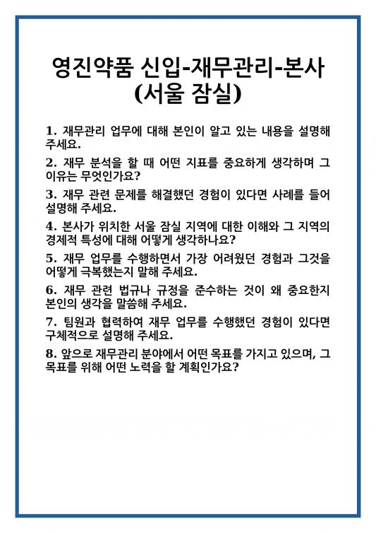 [면접 합격자료] 영진약품 신입-재무관리-본사(서울 잠실) 면접 질문 및 답변 합격 예문 기출 문항 최종 준비 자료