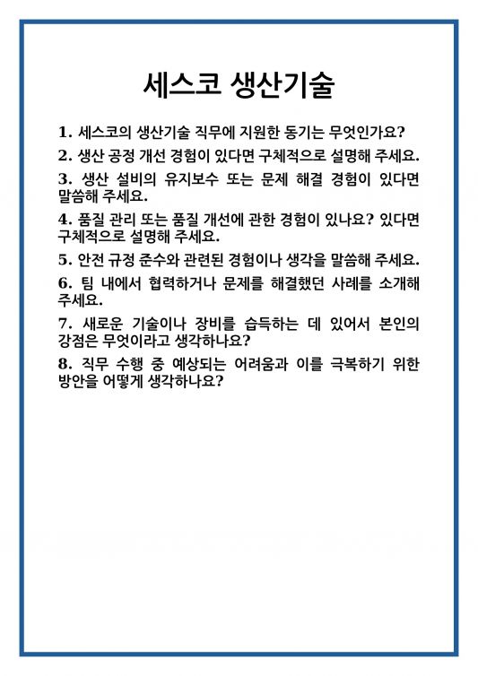 [면접 합격자료] 세스코 생산기술 면접 질문 및 답변 합격 예문 기출 문항 최종 준비 자료