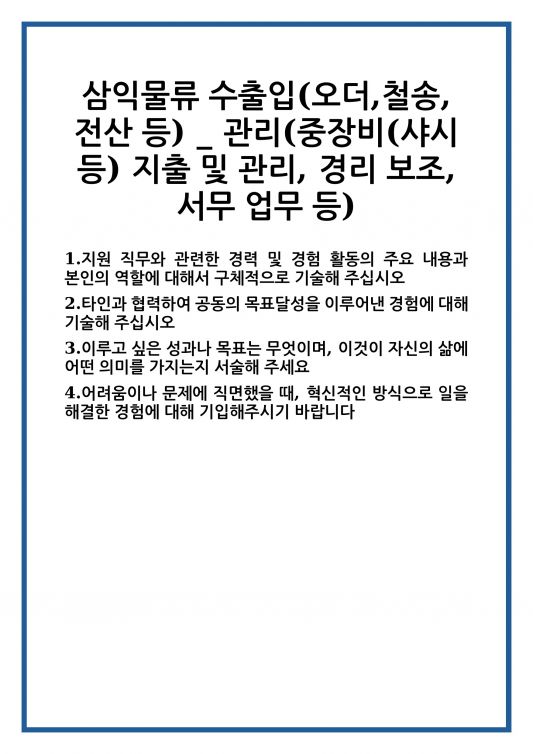 [자기소개서 합격자료] 삼익물류 수출입(오더,철송,전산 등) _ 관리(중장비(샤시 지출 및 관리, 경리 보조, 서무 업무 합격 자기소개서 자소서 예문 기출 문항 최종 준비 자료