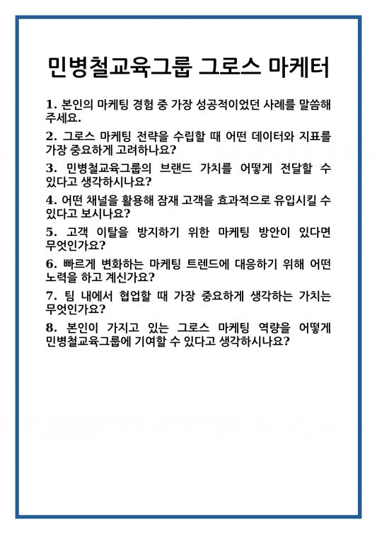 [면접 합격자료] 민병철교육그룹 그로스 마케터 면접 질문 및 답변 합격 예문 기출 문항 최종 준비 자료