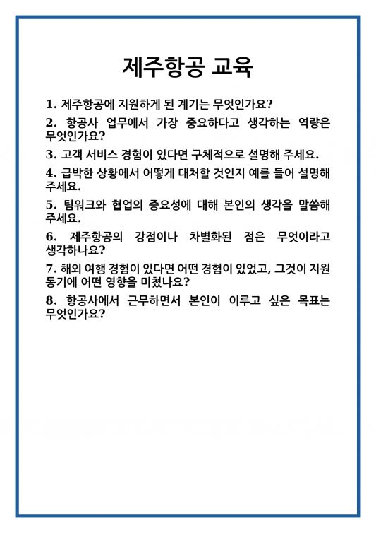 [면접 합격자료] 제주항공 교육 면접 질문 및 답변 합격 예문 기출 문항 최종 준비 자료