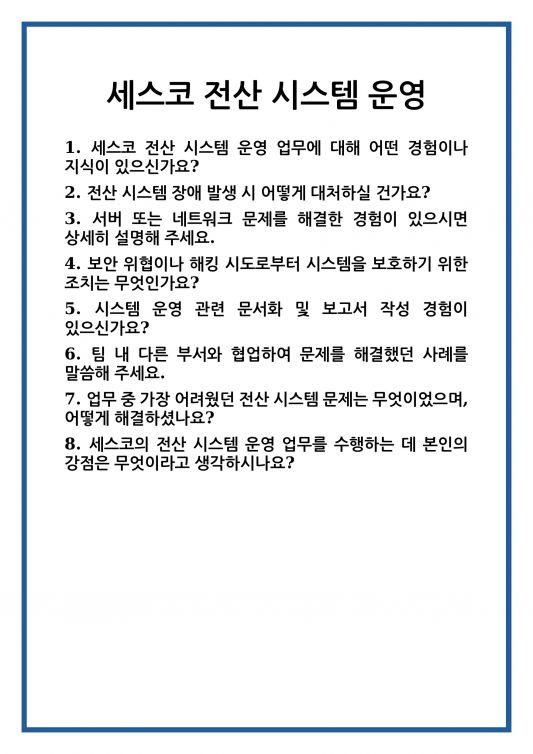 [면접 합격자료] 세스코 전산 시스템 운영 면접 질문 및 답변 합격 예문 기출 문항 최종 준비 자료