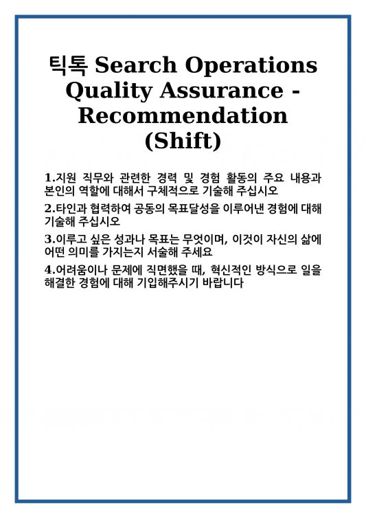 [자기소개서 합격자료] 틱톡 Search Operations Quality Assurance - Recommendation (Shift) 합격 자기소개서 자소서 예문 기출 문항 최종 준비 자료