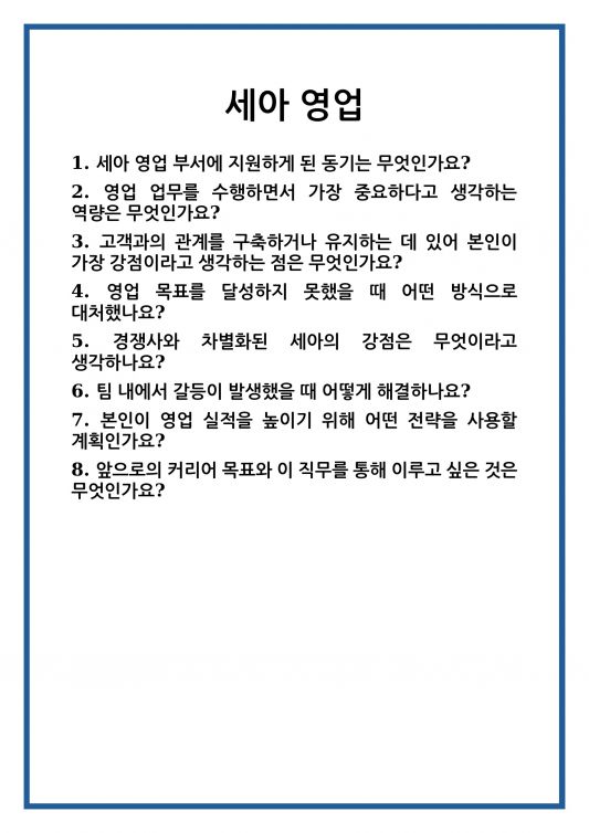 [면접 합격자료] 세아 영업 면접 질문 및 답변 합격 예문 기출 문항 최종 준비 자료