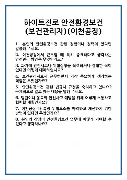 [면접 합격자료] 하이트진로 안전환경보건(보건관리자)(이천공장) 면접 질문 및 답변 합격 예문 기출 문항 최종 준비 자료
