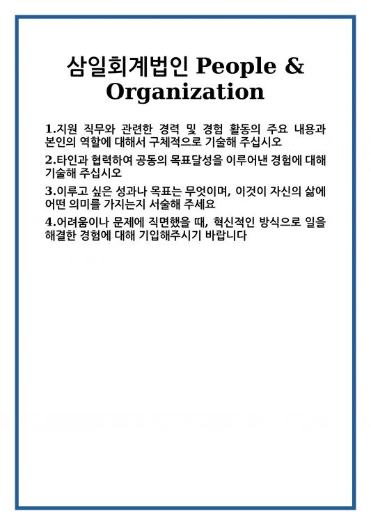 [자기소개서 합격자료] 삼일회계법인 People & Organization 합격 자기소개서 자소서 예문 기출 문항 최종 준비 자료