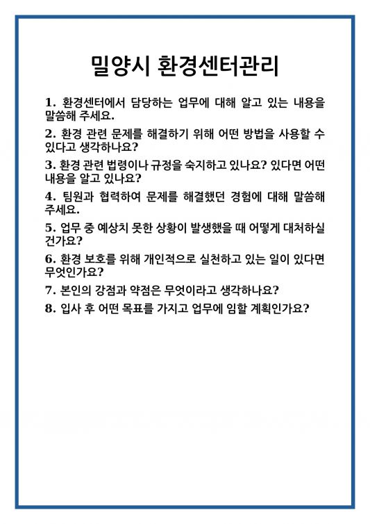 [면접 합격자료] 밀양시 환경센터관리 면접 질문 및 답변 합격 예문 기출 문항 최종 준비 자료