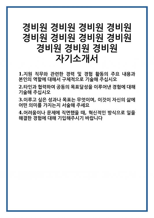 [자기소개서 합격자료] 경비원 자기소개서 합격 자소서 예문 기출 문항 최종 준비 자료