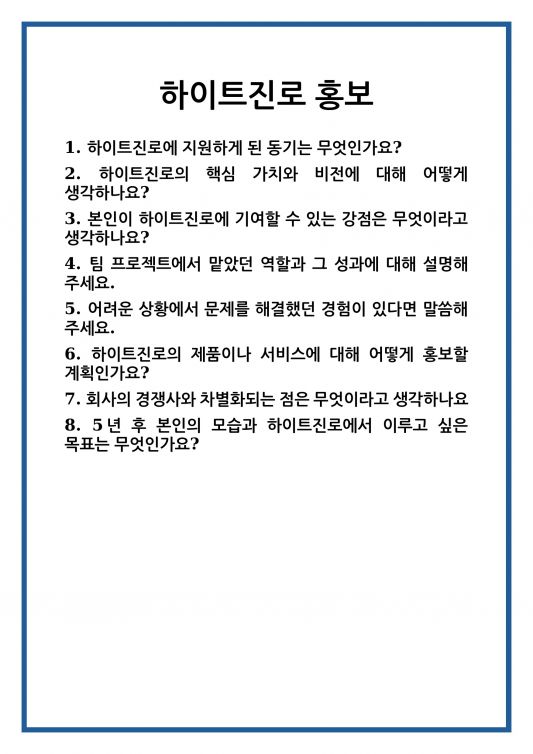 [면접 합격자료] 하이트진로 홍보 면접 질문 및 답변 합격 예문 기출 문항 최종 준비 자료