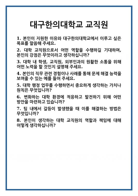 [면접 합격자료] 대구한의대학교 교직원 면접 질문 및 답변 합격 예문 기출 문항 최종 준비 자료