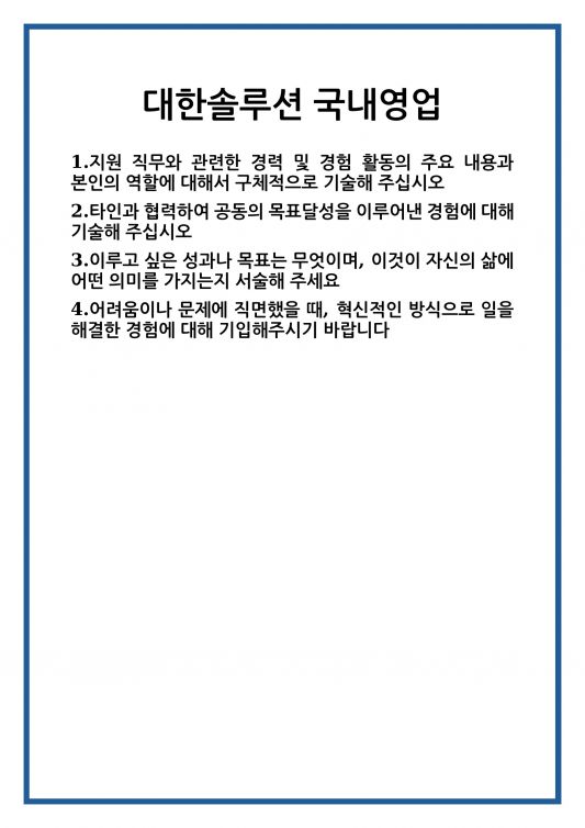 [자기소개서 합격자료] 대한솔루션 국내영업 합격 자기소개서 자소서 예문 기출 문항 최종 준비 자료