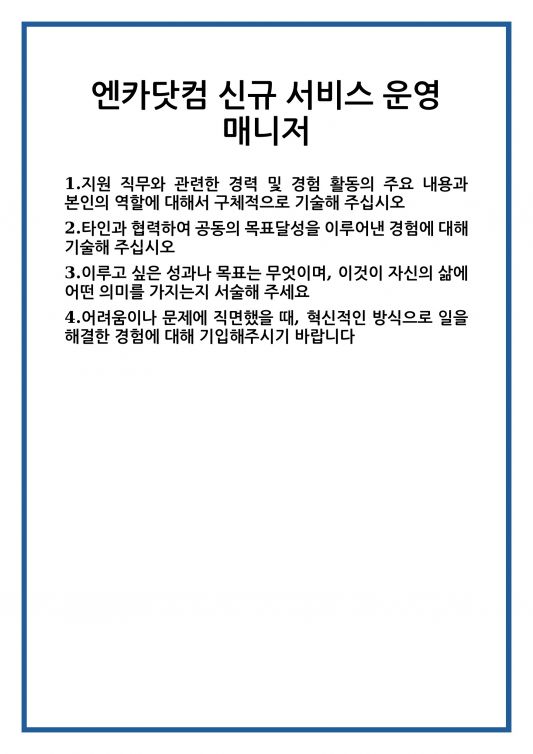 [자기소개서 합격자료] 엔카닷컴 신규 서비스 운영 매니저 합격 자기소개서 자소서 예문 기출 문항 최종 준비 자료