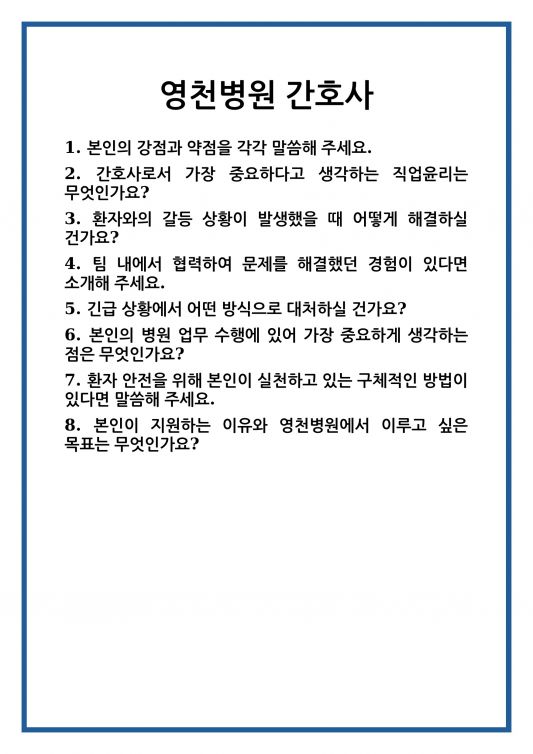 [면접 합격자료] 영천병원 간호사 면접 질문 및 답변 합격 예문 기출 문항 최종 준비 자료