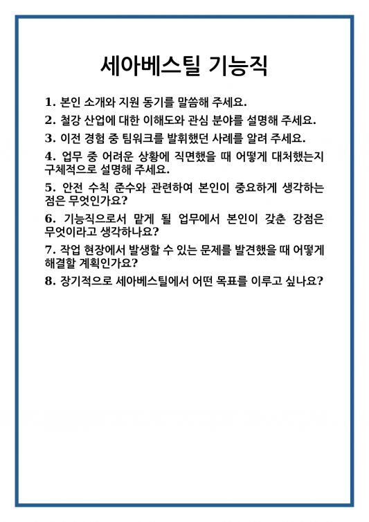 [면접 합격자료] 세아베스틸 기능직 면접 질문 및 답변 합격 예문 기출 문항 최종 준비 자료