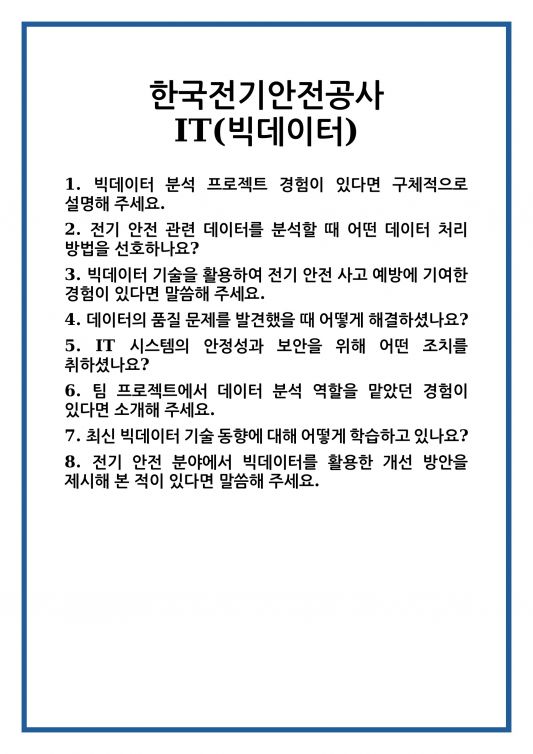 [면접 합격자료] 한국전기안전공사 IT(빅데이터) 면접 질문 및 답변 합격 예문 기출 문항 최종 준비 자료