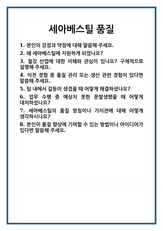 [면접 합격자료] 세아베스틸 품질 면접 질문 및 답변 합격 예문 기출 문항 최종 준비 자료