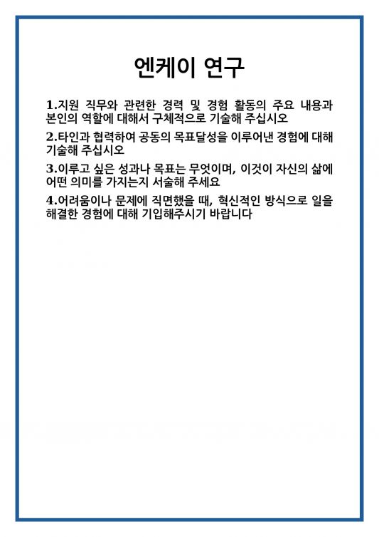 [자기소개서 합격자료] 엔케이 연구 합격 자기소개서 자소서 예문 기출 문항 최종 준비 자료