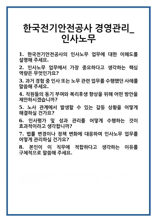 [면접 합격자료] 한국전기안전공사 경영관리_인사노무 면접 질문 및 답변 합격 예문 기출 문항 최종 준비 자료