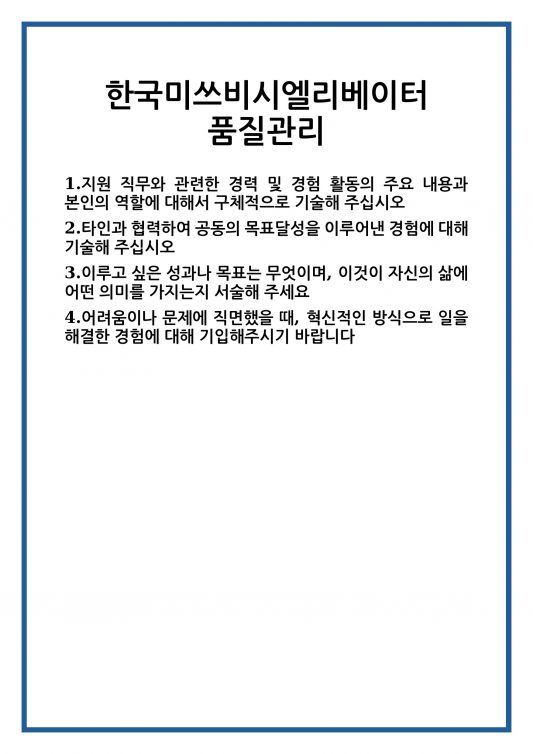 [자기소개서 합격자료] 한국미쓰비시엘리베이터 품질관리 합격 자기소개서 자소서 예문 기출 문항 최종 준비 자료