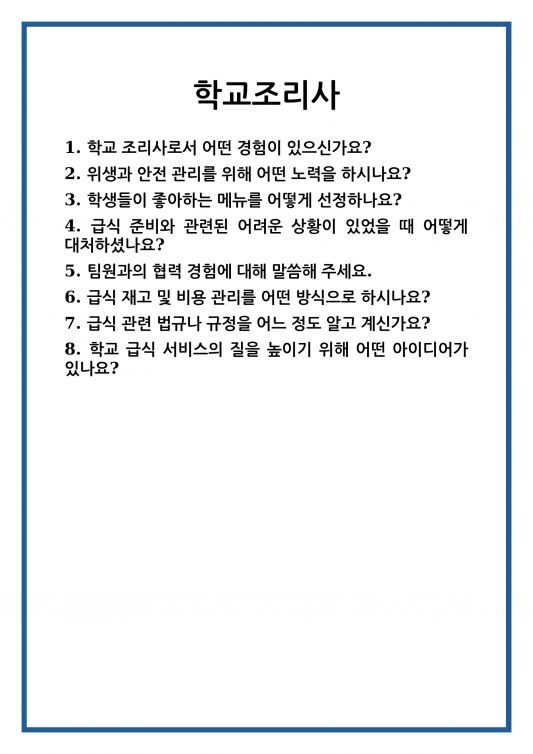 [면접 합격자료] 학교조리사 면접 질문 및 답변 합격 예문 기출 문항 최종 준비 자료